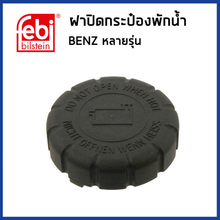 BENZ ฝาปิดหม้อน้ำ ฝาหม้อน้ำ Mercedes-Benz W140 W202 W203 W204 W210 W211 ...