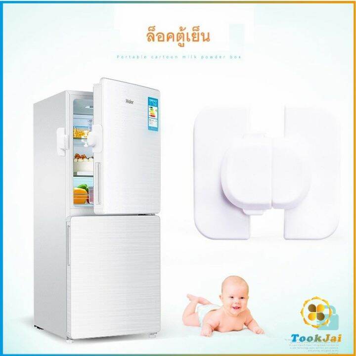 TookJai ที่ล็อคตู้เย็น ที่ล็อคตู้ ล็อคฝาตู้ เครื่องใช้ไฟฟ้าที่เด็กชอบ ...