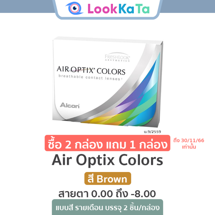 【Alcon】 Air Optix Colors สี Brown (2ข้าง/กล่อง) | Lazada.co.th