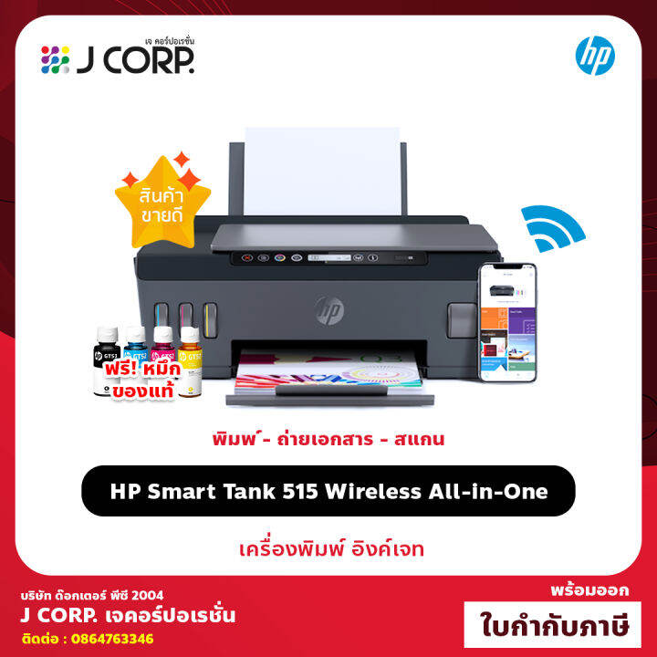 HP Smart Tank 515 Wireless All-in-One Printer ออกใบกำกับภาษีได้ ...