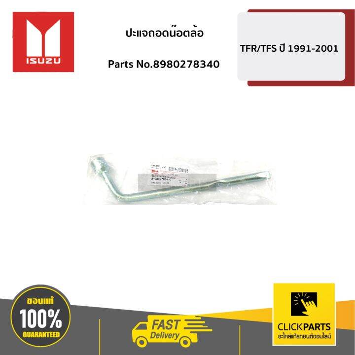 ISUZU #8980278340 ปะแจถอดน็อตล้อ เบอร์19 D-Max ทุกปี / MU-7 ทุกปี / MU ...
