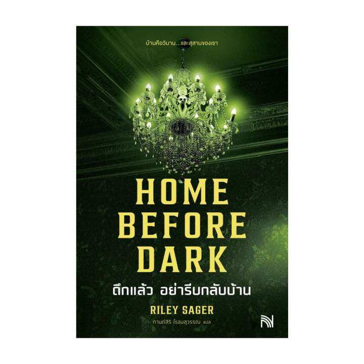 นายอินทร์ หนังสือ HOME BEFORE DARK ดึกแล้ว อย่ารีบกลับบ้าน | Lazada.co.th