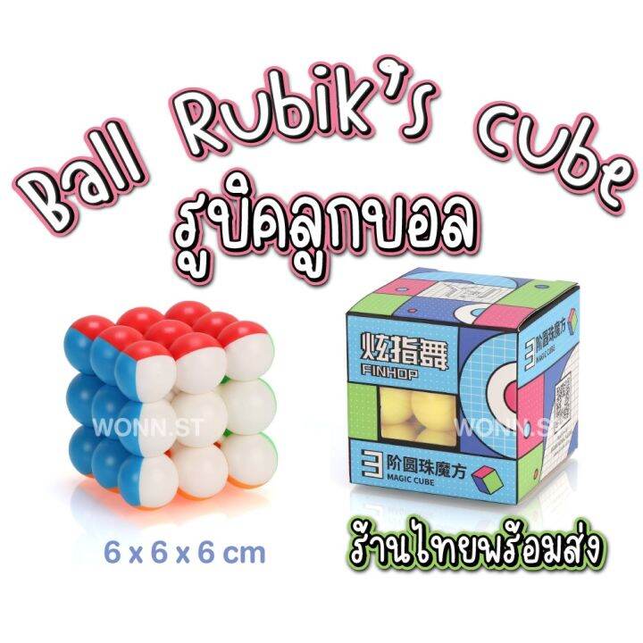 TY012 Ball rubik cube รูบิคลูกบอล 3x3 เล่นได้ แต่งบ้านได้ รูบิกแบบใหม่ ...