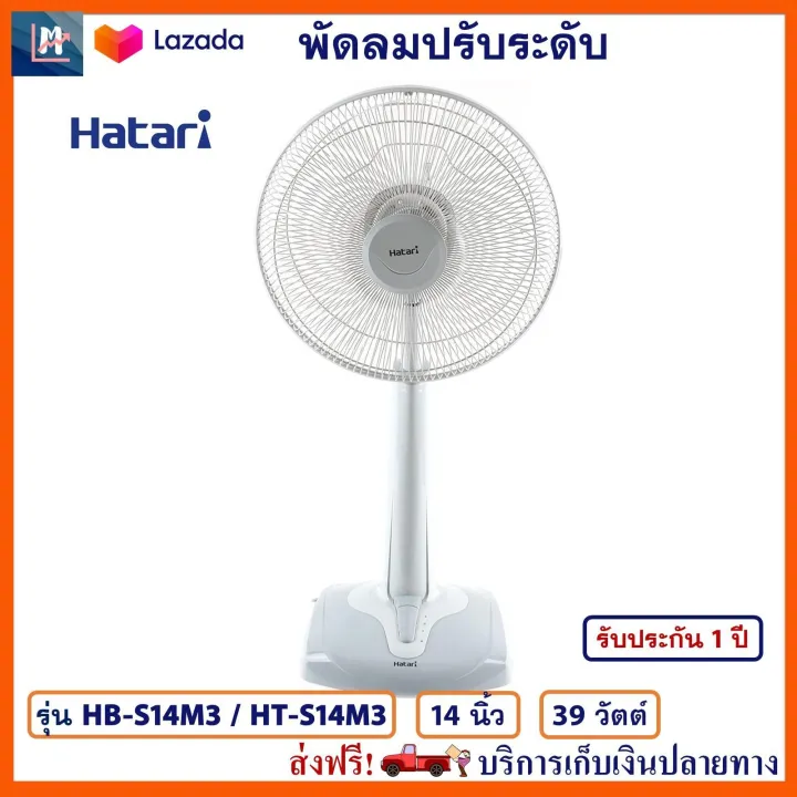 พัดลมปรับระดับ พัดลม Hatari ฮาตาริ รุ่น HB-S14M3/HT-S14M3 ขนาด 14 นิ้ว ...