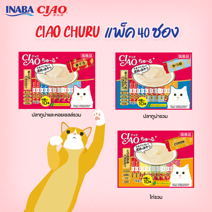 CIAO Churu ขนมแมวเลียแบบครีม อับดับ 1 ในญี่ปุ่น แพค 14g x 40 ซอง | Lazada.co.th