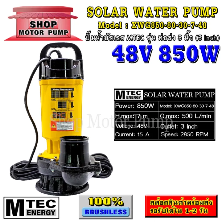 ปั๊มเหลือง ปั๊มน้ำบัสเลสโซล่าเซลล์ DC48V 850W ท่อส่งน้ำ 3 นิ้ว แบรนด์ MTEC รุ่น XWG850-80-30-7 ...