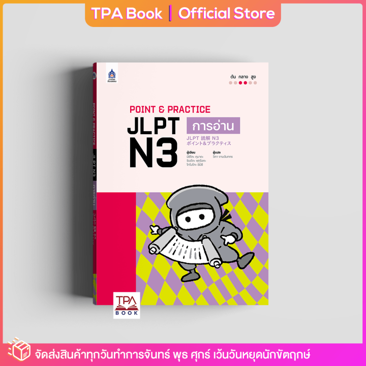 Point & Practice JLPT N3 การอ่าน | TPA Book Official Store by สสท ; ภาษาญี่ปุ่น ; เตรียมสอบวัด ...