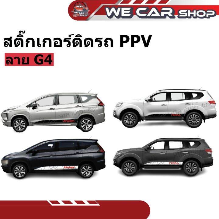 Sticker สติ๊กเกอร์ รถ PPV ลาย G4 โรงงานออกแบบและตัดเอง คุณภาพงานอย่างดี ...
