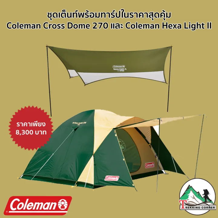 ชุดเต็นท์และทาร์ป Coleman Cross Dome 270 + Hexa Light II | Lazada.co.th