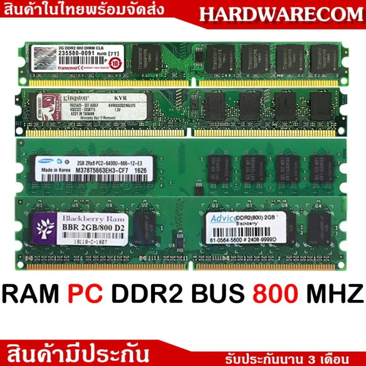 เเรมพีซี DDR2 2GB Bus 800 มีประกัน เลือก เเบรน์ได้ | Lazada.co.th