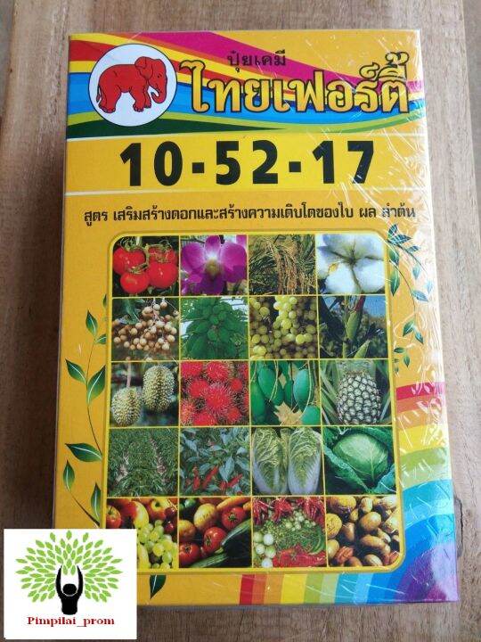 ปุ๋ยเกร็ด 10-52-17 ไทยเฟอร์ตี้ ปุ๋ยเคมี ขนาด 1 กิโลกรัม เสริมสร้างดอก ...
