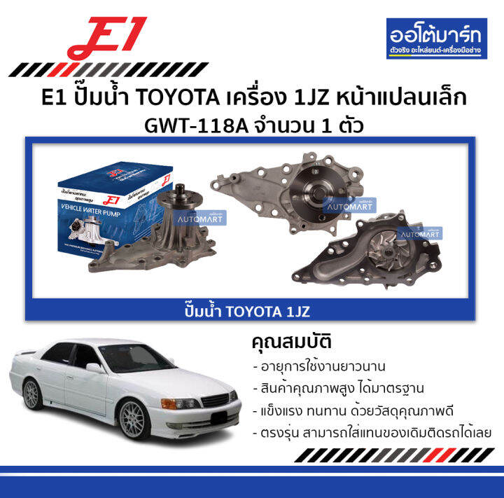 E1 ปั๊มน้ำ TOYOTA 1JZ หน้าแปลนเล็ก GWT-118A จำนวน 1 ตัว | Lazada.co.th