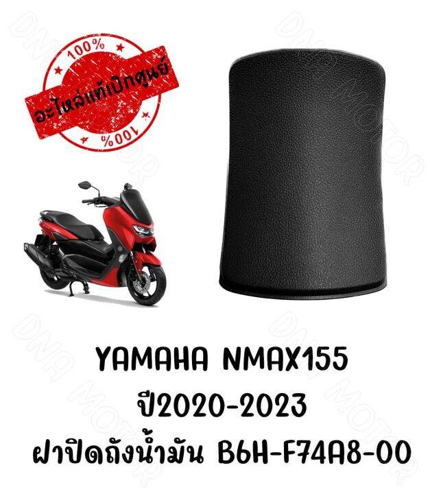 ฝาปิดถังน้ำมัน YAMAHA NMAX155 ปี2020-2023 B6H-F74A8-00 | Lazada.co.th