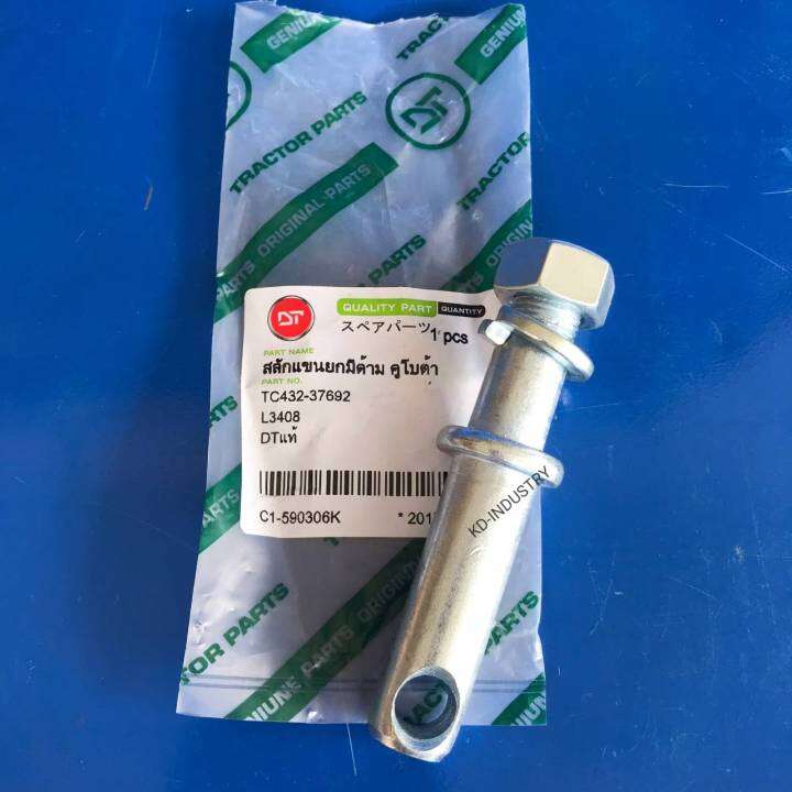 สลักแขนยก คูโบต้า L3408-L3608-L4018-L4508-L4708 Kubota | Lazada.co.th
