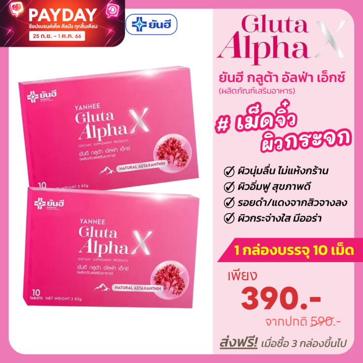 Yanhee Gluta Alpha X ยันฮีกลูต้า อัลฟ่า เอ็กซ์ ของแท้ กลูต้าผิวขาว ...