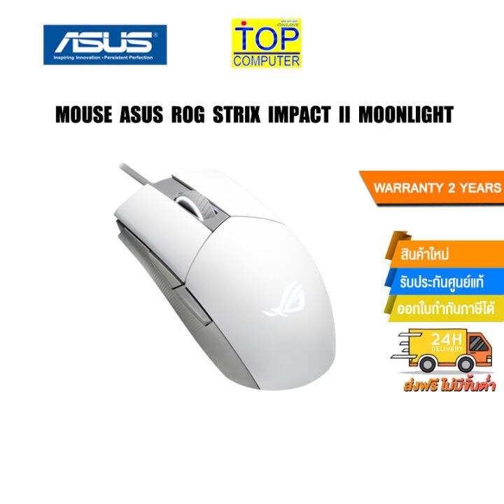 MOUSE ASUS ROG STRIX IMPACT II MOONLIGHT/ประกัน2Y | Lazada.co.th