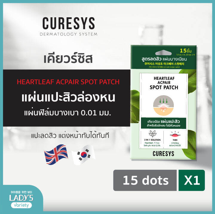 CURESYS Heartleaf Acpair Spot Patch(15ชิ้น) แผ่นแปะสิว เคียวร์ซิส ดูดสิว บาง 0.01มม สำหรับสิวมี ...