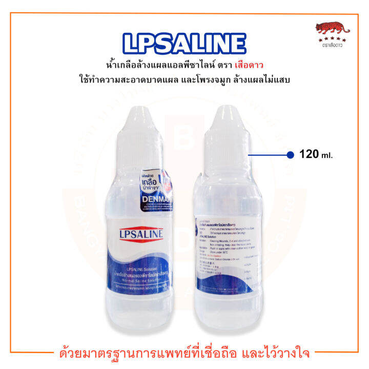 LPSALINE Normal Saline Solution 120 ml. น้ำเกลือ แอลพีซาไลน์ ทำความ ...