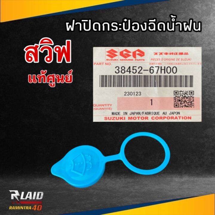 ฝาปิดกระป๋องฉีดน้ำ แท้ศูนย์ SUZUKI Swift ซูซุกิ สวิฟ รหัส 38452-67H00 ...