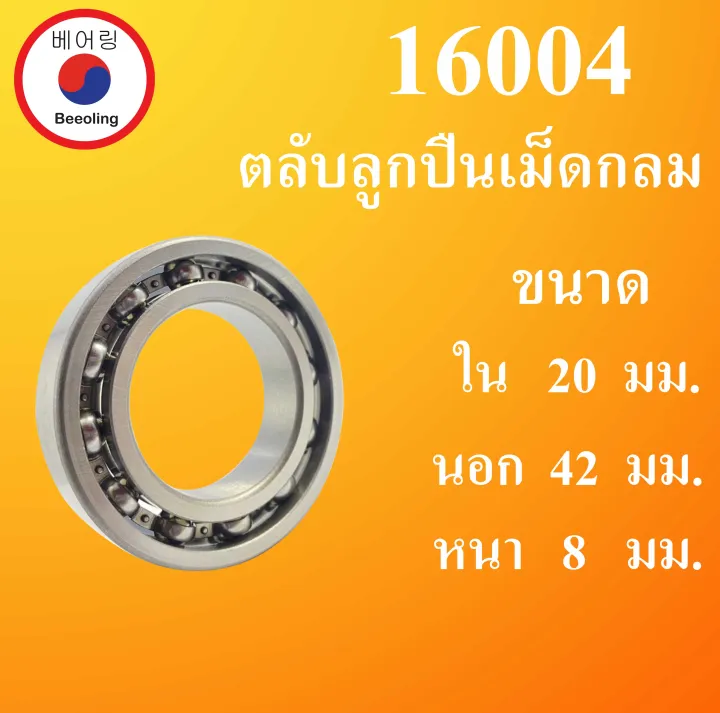 16004 ตลับลูกปืนเม็ดกลม แบบไม่มีฝา OPEN ขนาด ใน 20 นอก 42 หนา 8 (มม ...