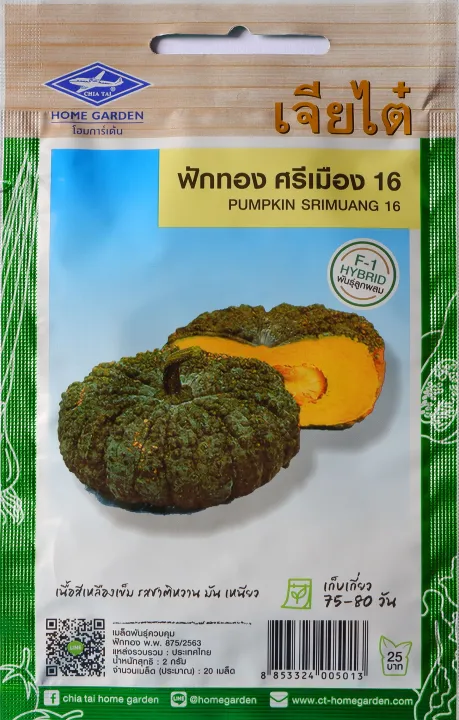 ฟักทอง ศรีเมือง 16 Pumpkin F-1 Hybrid พันธุ์ลูกผสม เมล็ดพันธุ์เจียไต๋ ...