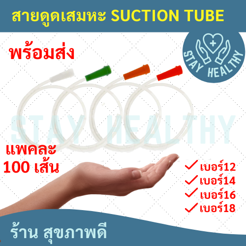 สายดูดเสมหะ SUCTION TUBE NO. 12/14/16/18 ( 1 แพค มี 100 เส้น ) | Lazada ...