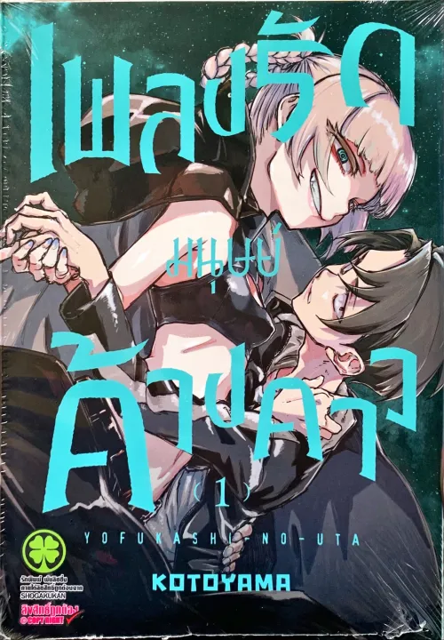 เพลงรักมนุษย์ค้างคาว เล่ม 1 หนังสือการ์ตูน ใหม่ มือหนึ่ง Th