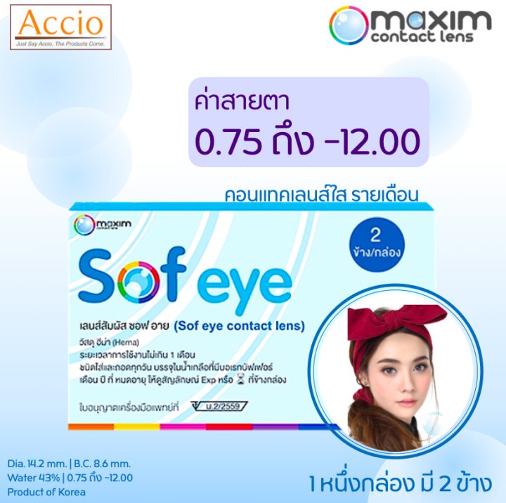 Maxim Contact Lens Sofeye คอนแทคเลนส์แบบใส รายเดือน แพ็ค 2 ชิ้น รุ่น Sof eye ค่าสายตา -0.75 ถึง ...