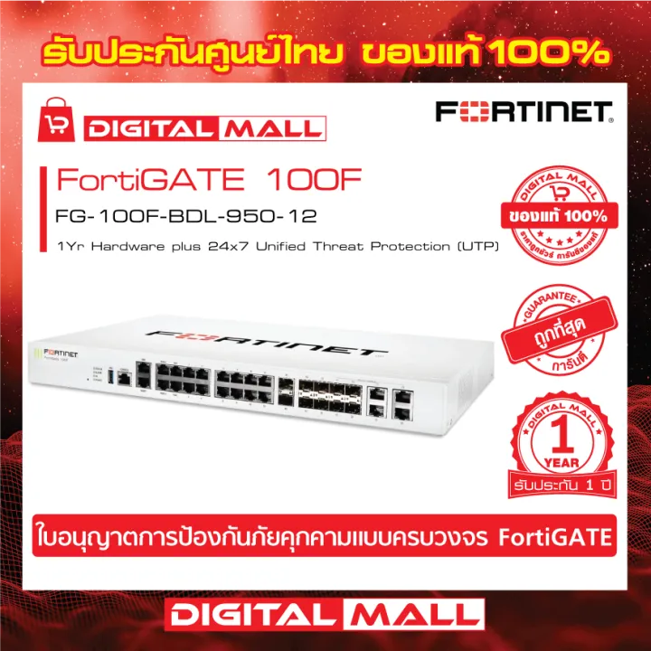 Firewall Fortinet FortiGate 100F FG-100F-BDL-950-12 เหมาะสำหรับใช้งานควบคุมเครือข่ายระดับธุรกิจ ...
