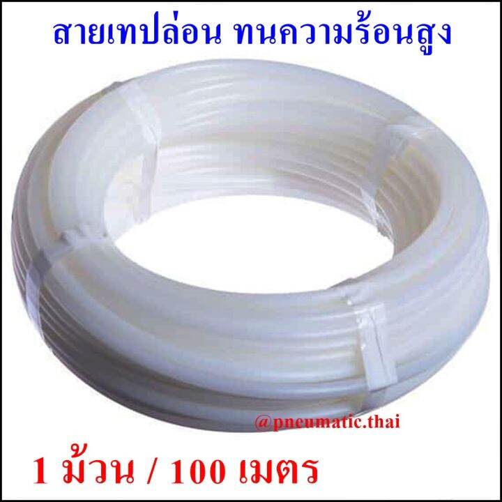 PTFE-1 ม้วน/100 เมตร Teflon Tube สายลมเทปล่อนทนความร้อนสูง ทนอุณหภูมิได้ถึง 260C สายเทปล่อน ขนาด ...