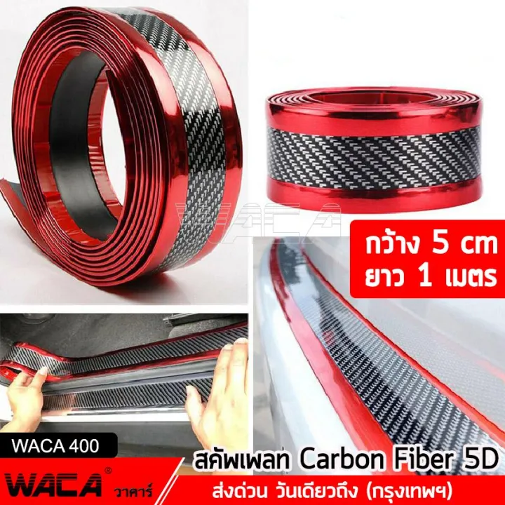 ส่งด่วน วันเดียวถึง!! WACA สคัพเพลท Carbon Fiber 5D (5cm x 1m) ยางกันรอยขอบประตูรถยนต์ ยางกัน ...