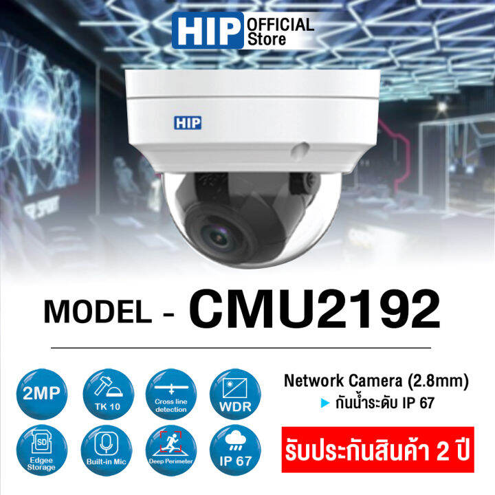 กล้องวงจรปิด IP Camera HIP รุ่น CMU2192 (2.8mm) ภาพคมชัด ตรวจจับความเคลื่อนไหว พร้อมไมค์ในตัว ร ...