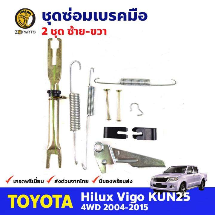 ชุดซ่อมเบรคมือ ซ้าย+ขวา สำหรับ Toyota Hilux Vigo 4WD KUN25 ปี 2004-2015 ...