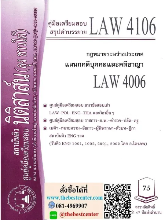 สรุปคำบรรยาย LAW 4106 (LAW 4006) กฎหมายระหว่างประเทศ แผนกคดีบุคคลและคดีอาญา | Lazada.co.th