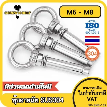 พุ๊ก พุก อายนัท ห่วง สแตนเลส 304 M6 M8 / Sleeve Expansion Anchor Bolt w/ Eye Nut SUS304 M6 M8 ...