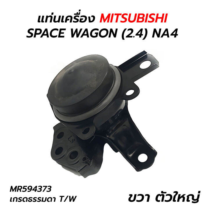 แท่นเครื่อง ขวา ใหญ่ MITSUBISHI SPACE WAGON (2.4) NA4 (MR594373) T/W ...