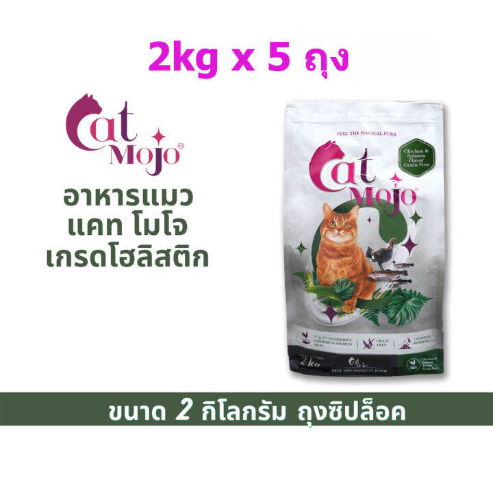 [ลด 50%] ส่งฟรีทุกรายการ!! Cat Mojo อาหารแมว แคทโมโจ เกรนฟรี เกรดโฮลิส ...