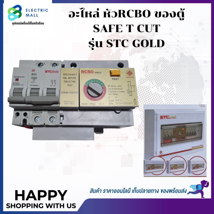 อะไหล่หัวsafe t cut ใช้กับตู้RCBOยี่ห้อSAFE T CUT รุ่น STC GOLD | Lazada.co.th