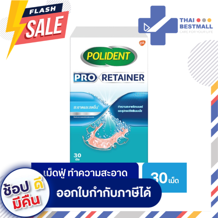 POLIDENT PRO RETAINER 30'S โพลิเดนท์ โปร รีเทนเนอร์ 30 เม็ด เม็ดฟู่ทำ ...