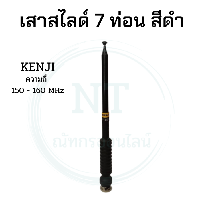 เสาวิทยุสื่อสาร เสาสไลด์ 7 ท่อน KENJI ย่าน 150-160MHz. สีดำ ขั้ว BNC อุปกรณ์วิทยุสื่อสาร พร้อม ...
