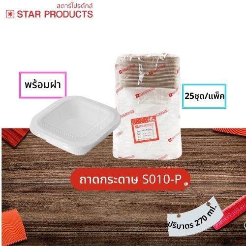 ถาดกระดาษสี่เหลี่ยมอบขนม STAR PRODUCTS No. S010-P สีธรรมชาติ+ฝาสูง แพค25ใบ | Lazada.co.th