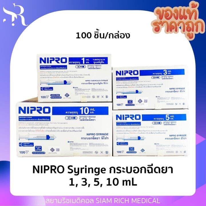 ยกกล่อง ️ไซริงค์ ไซลิงค์ กระบอกฉีดยา NIPRO Syringe 1 ml 3 ml 5 ml 10 ml (100ชิ้น) | Lazada.co.th
