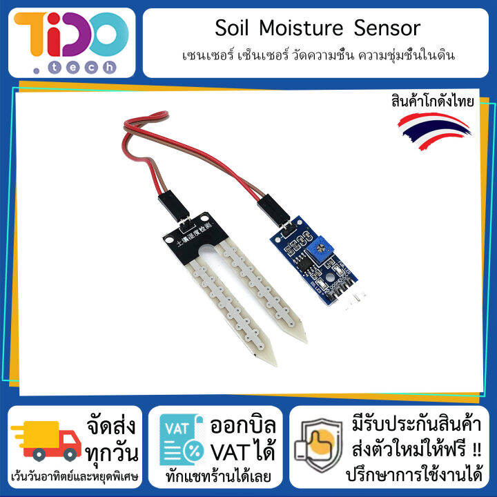 Soil Moisture Sensor เซนเซอร์ เซ็นเซอร์ วัดความชื้น ความชุ่มชื้นในดิน ...