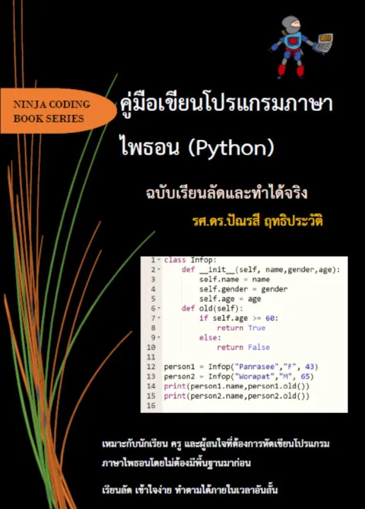 หนังสือคู่มือเขียนโปรแกรมภาษา่ไพธอน (Python) ฉบับเรียนลัดและทำได้จริง ...