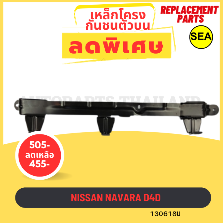 เหล็กโครงกันชนตัวบน *อะไหล่ทดแทน สำหรับ NISSAN NAVARA D4D | Lazada.co.th