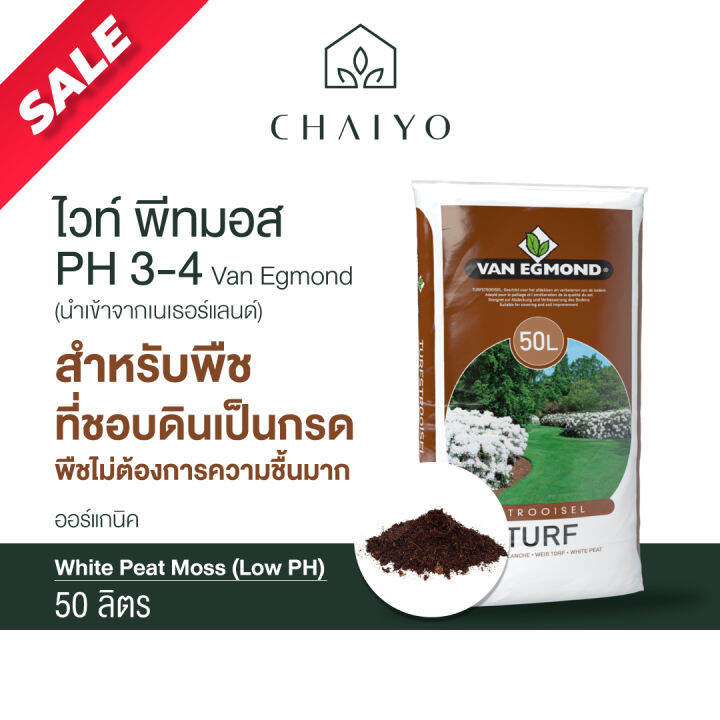 ไวท์ พีทมอส 50 ลิตร PH 3-4 White Peat Moss (นำเข้าเนเธอร์แลนด์) Van ...
