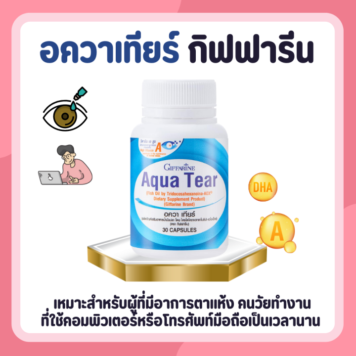 อควาเทียร์ กิฟฟารีน สายตา Aqua Tear GIFFARINE มี DHA เข้มข้นพิเศษ ...