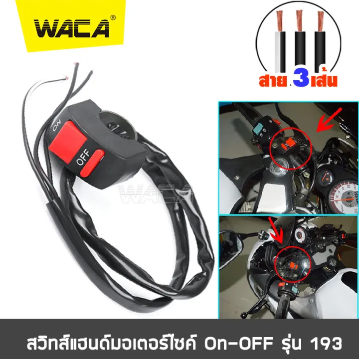 WACA สาย 3 เส้น รุ่น 193 สวิทซ์ออฟรัน แบบใส แบบรัดที่แฮนด์ สวิทซ์ OFF RUN เปิด-ปิด สำหรับ ...
