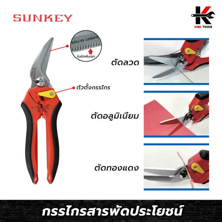 SUNKEY กรรไกรสารพัดประโยชน์ ยาว 200 mm. กรรไกรตัดลวด กรรไกรตัดสังกะสี ...