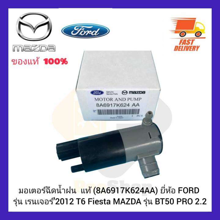 มอเตอร์ฉีดน้ำฝน แท้ (8A6917K624AA) ยี่ห้อ FORD รุ่น เรนเจอร์’2012 T6 ...